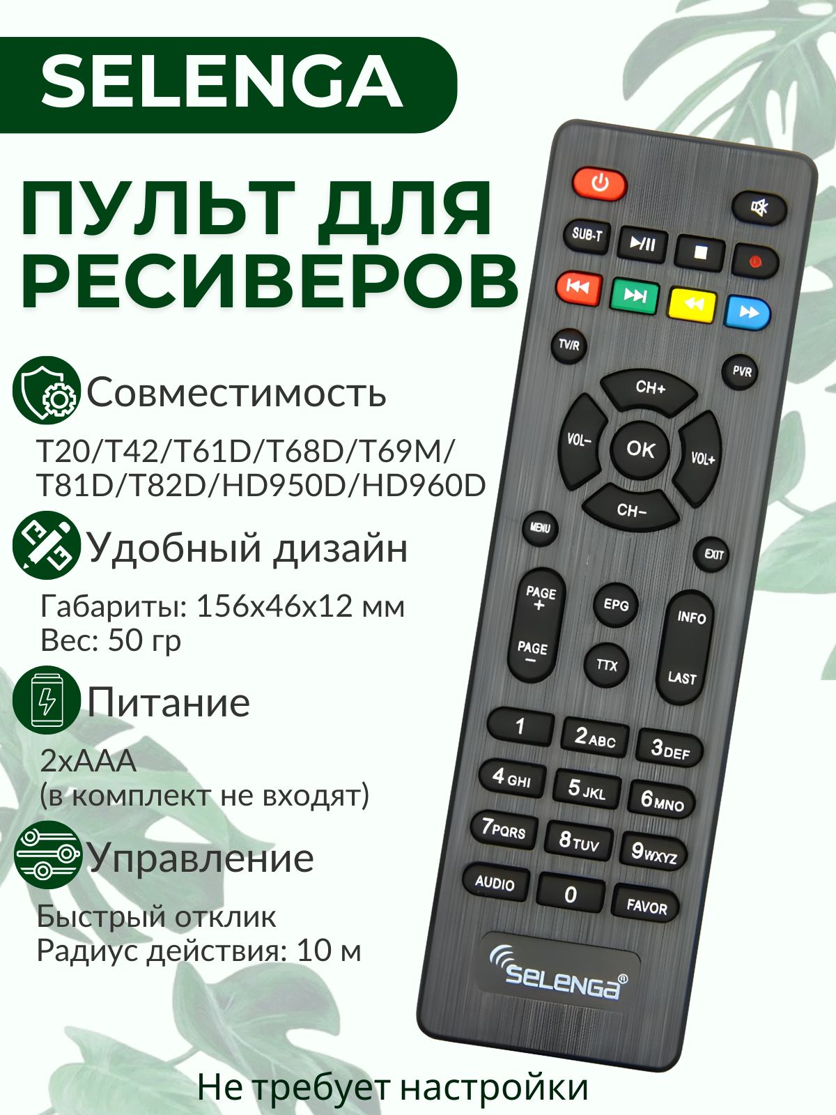 Пульт для ресиверов Selenga T20/T42/T61D/T68D/T69M/T81D/T82D/HD950D/HD960D и другие модели, для тв тюнера, приставки