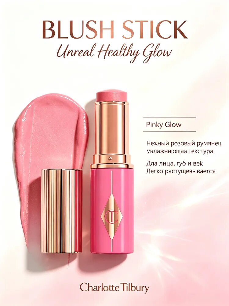 Румяна-стик кремовый Charlotte Tilbury Unreal Healthy Glow, 9 г, универсальный для щек и губ
