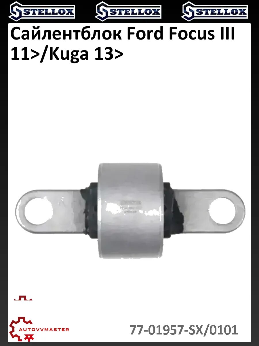 Сайлентблок Ford Focus III 11>/Kuga 13>