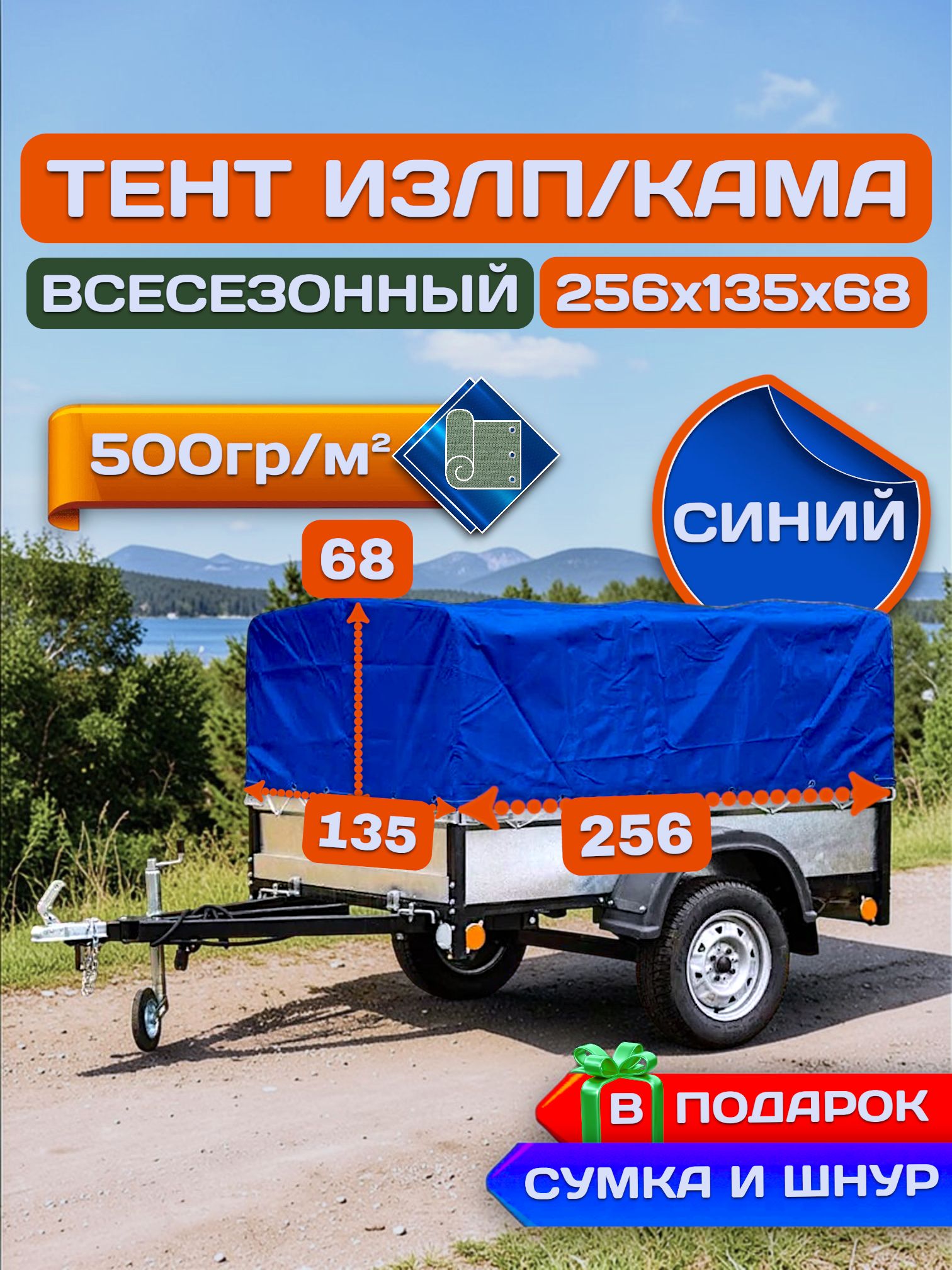 Тент на прицеп излп/КАМА 256х135х68 см, Синий (плотность 500гр)