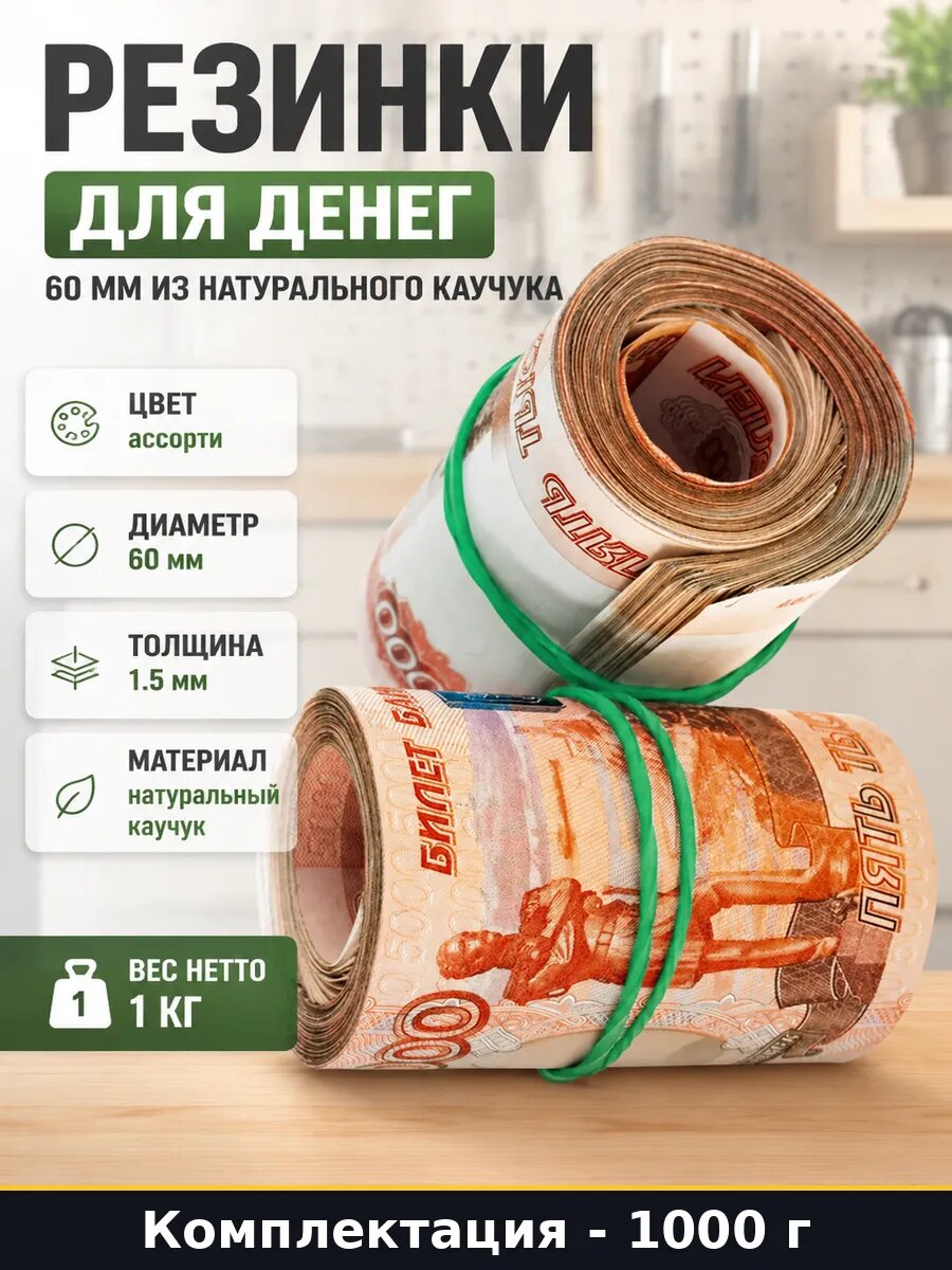 Резинки для денег 60 мм из натурального каучука 1 кг