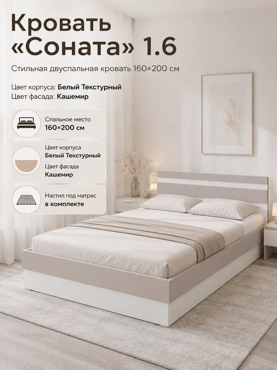 Кровать двуспальная Соната 160х200 см с изголовьем, крафт белый/кашемир, кровать для спальни из ЛДСП, без матраса