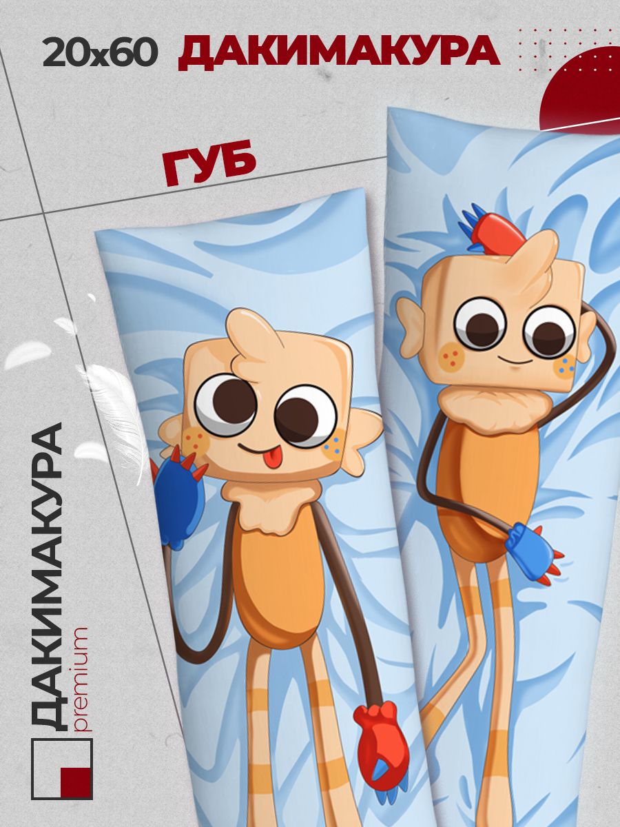 Подушка Дакимакура аниме - Мир Денди (Dandy's World) Губ