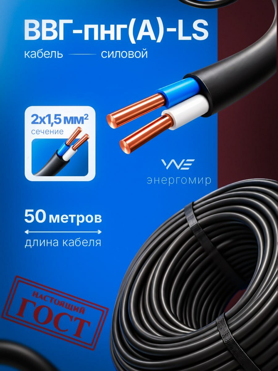 Кабель ВВГ-пнг(А)-LS 2х1,5 ГОСТ Энергомир 50м