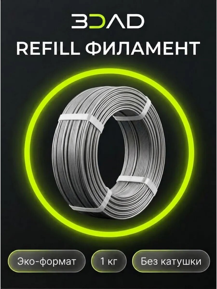 Филамент 3DAD Refill PETG Без катушки Серебро