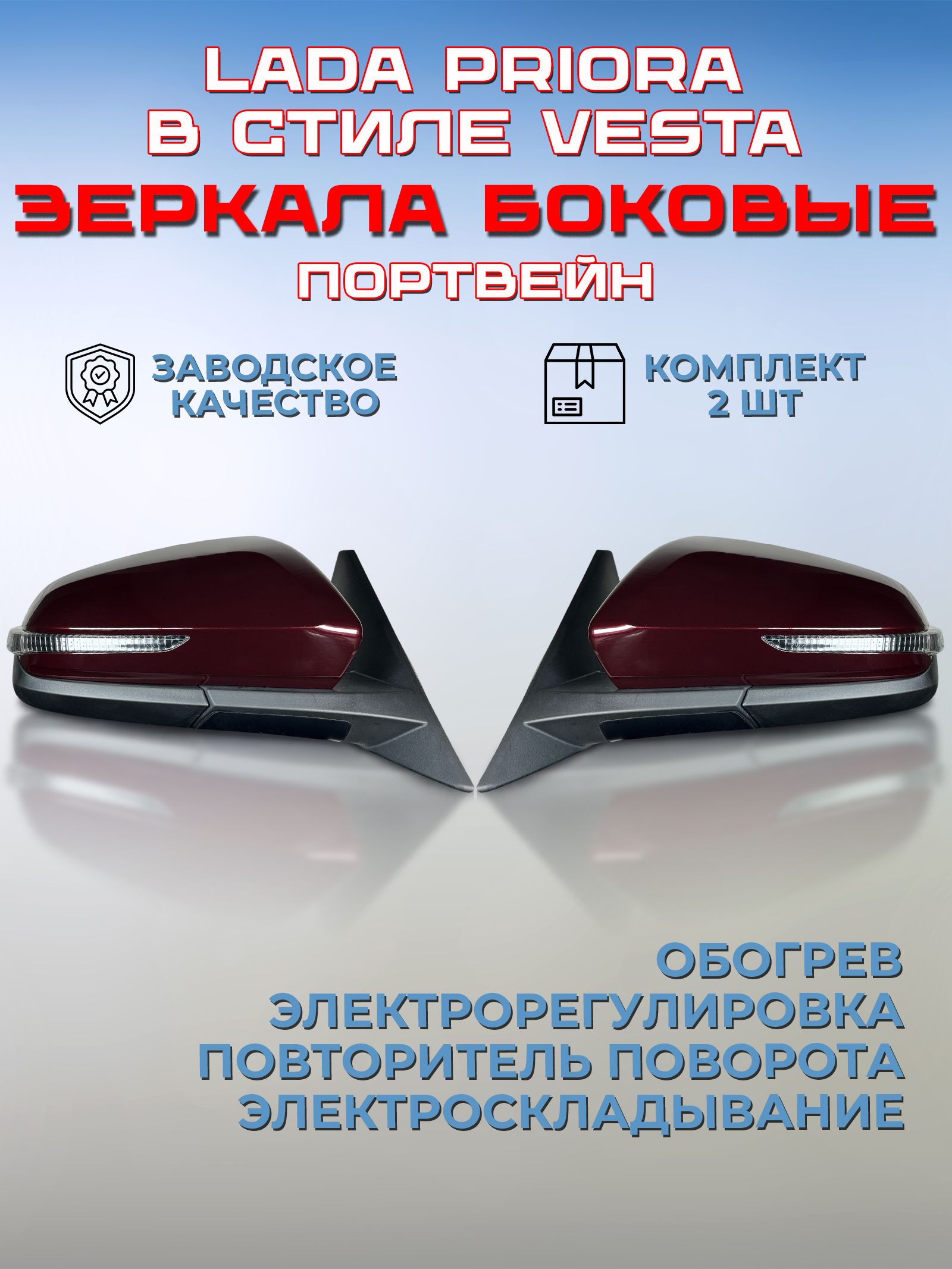 Комплект зеркал для Лада Приора 2170 / 2172 в стиле Веста Портвейн 192, с электроскладыванием зеркала боковые наружные заднего вида правое + левое, с электроприводом обогревом и повторителем