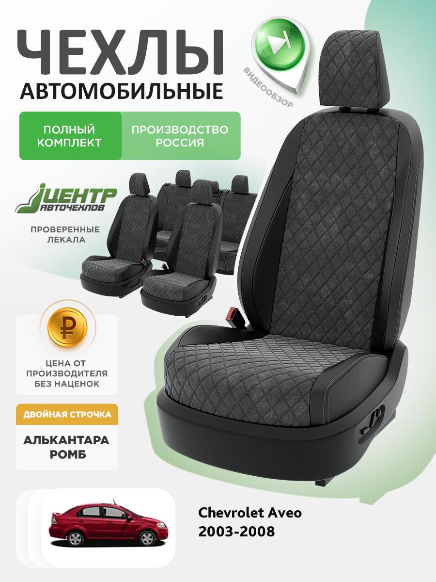 Чехлы Шевроле Авео (Chevrolet Aveo) 2003-2008 1 седан Алькантара с ромбом Темно-Серый CNTRA1533F-С2-575 Центр Авточехлов