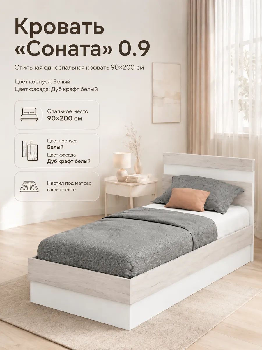 Кровать Соната 90х200, белый текстурный, крафт белый