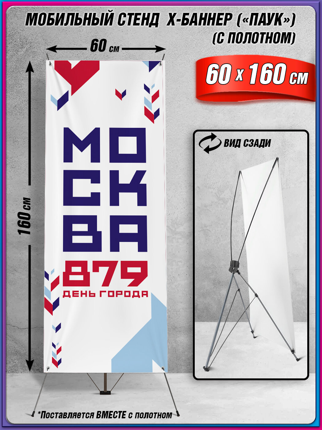 X-баннерная стойка Паук с виниловым полотном на День города Москвы 2026 / праздничный декор для площадок и витрин / 60x160 см.