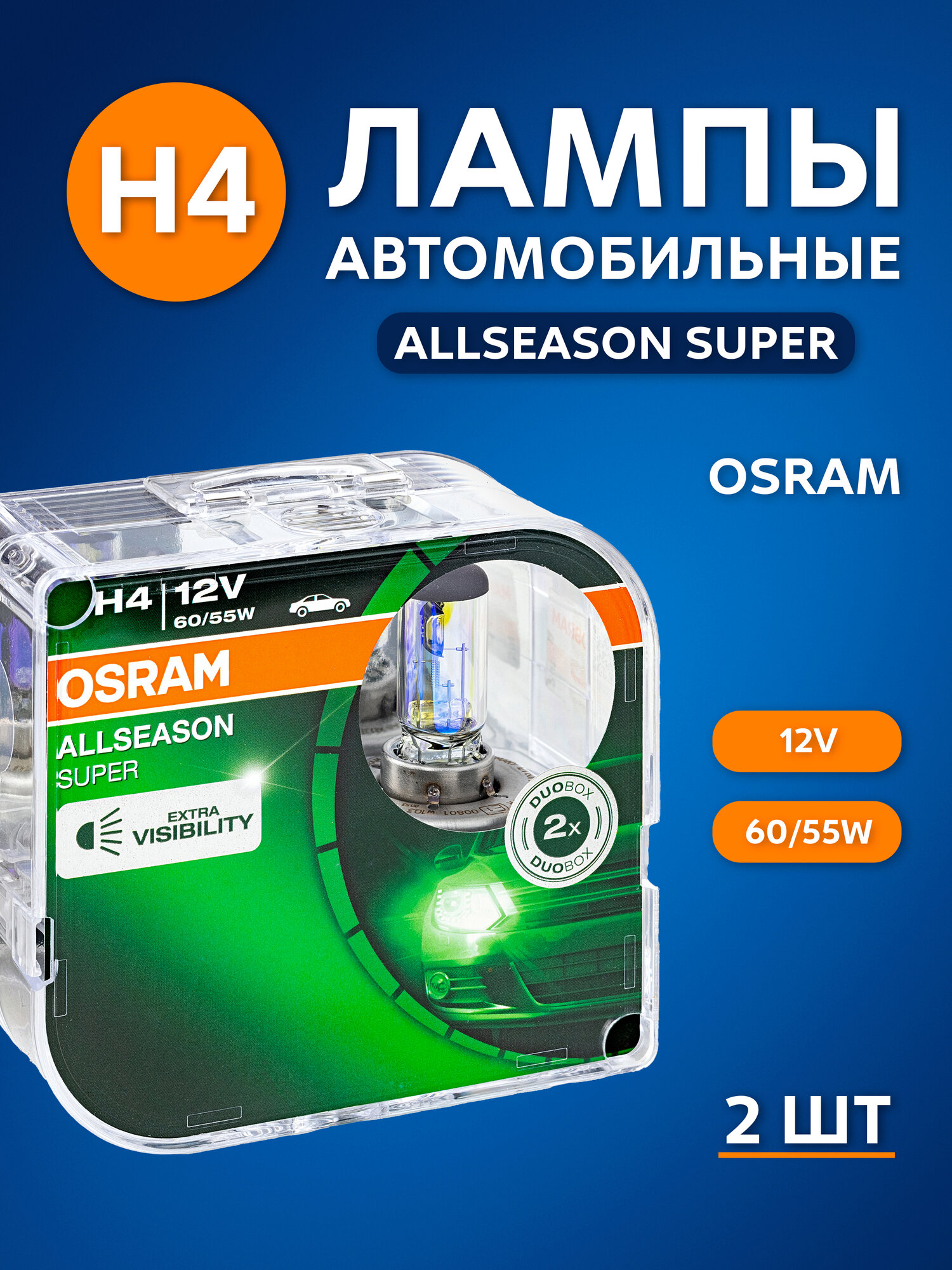 Лампа автомобильная галогеновая H4 OSRAM ALLSEASON SUPER 12V 60/55W P43t (комплект 2 шт.) 64193ALS-HCB