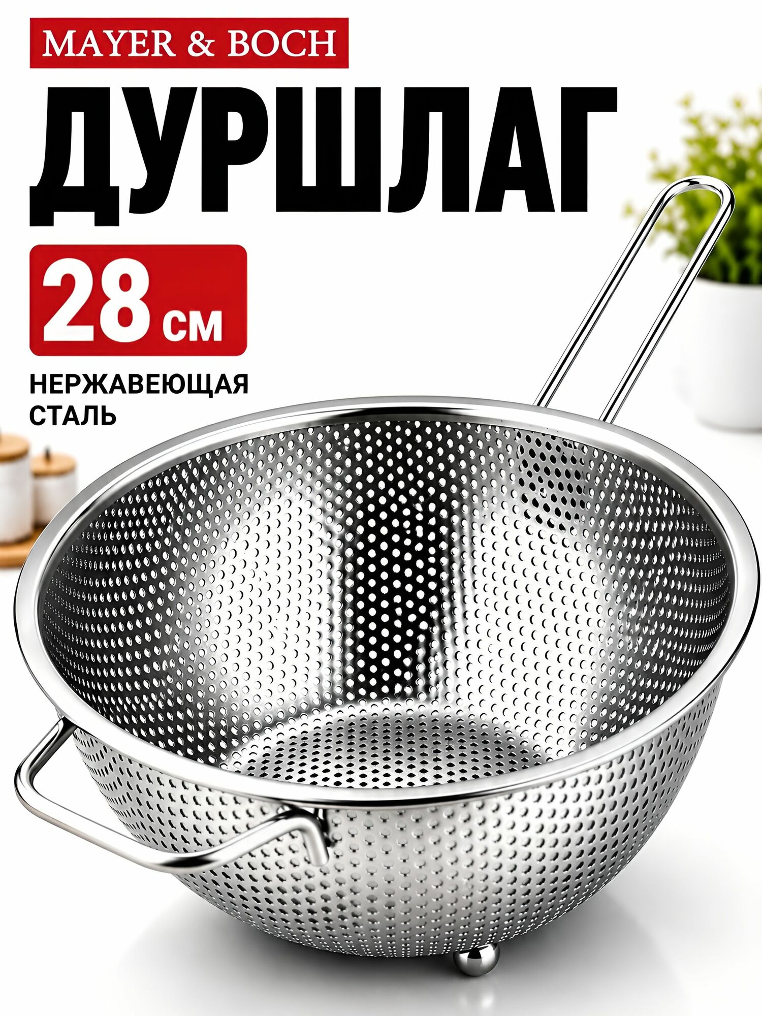 Дуршлаг металлический с ручкой 28 см MAYER&BOCH