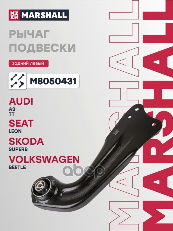 Рычаг подвески задн. лев. MARSHALL арт. M8050431