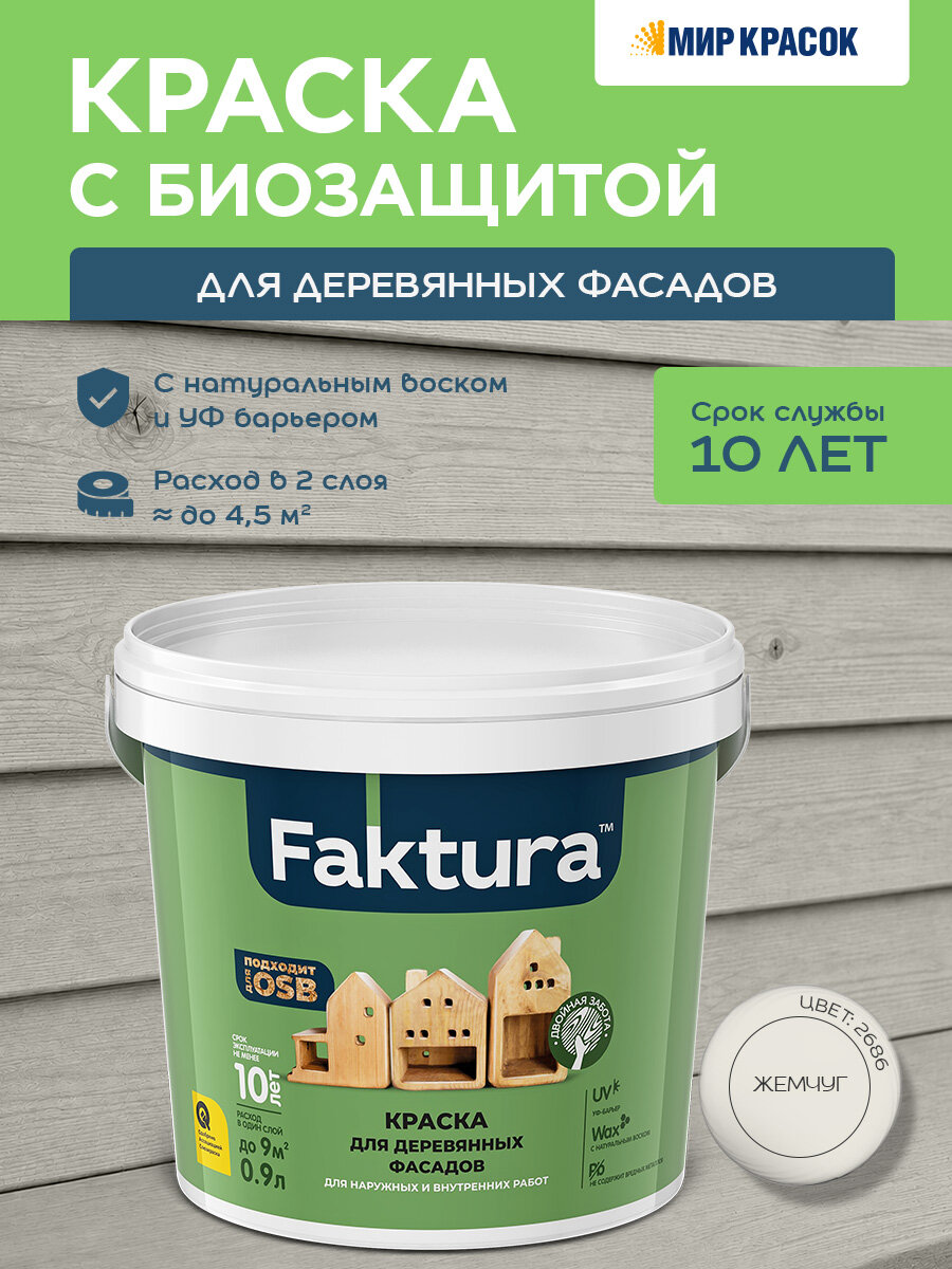 FAKTURA колерованная краска акриловая для деревянных фасадов с натурал. воском и биозащитой, вн/нар, цвет: 2686 (0,9л)