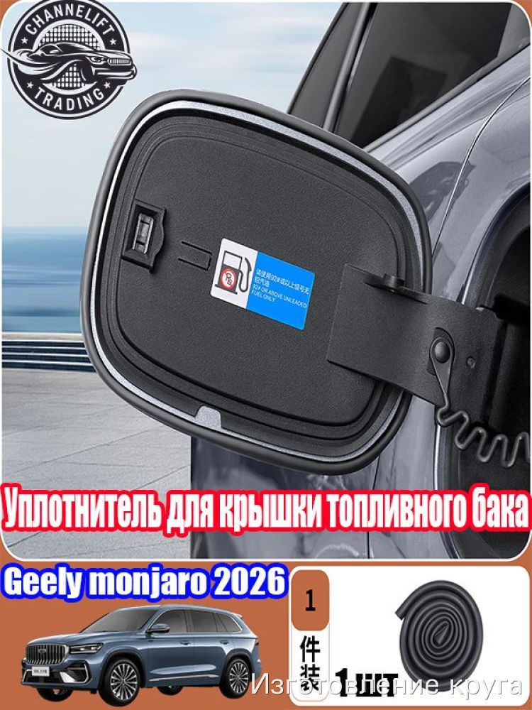 Уплотнитель крышки топливного бака Geely Monjaro 2026, защита от пыли, 1 шт, для авто, уплотнитель