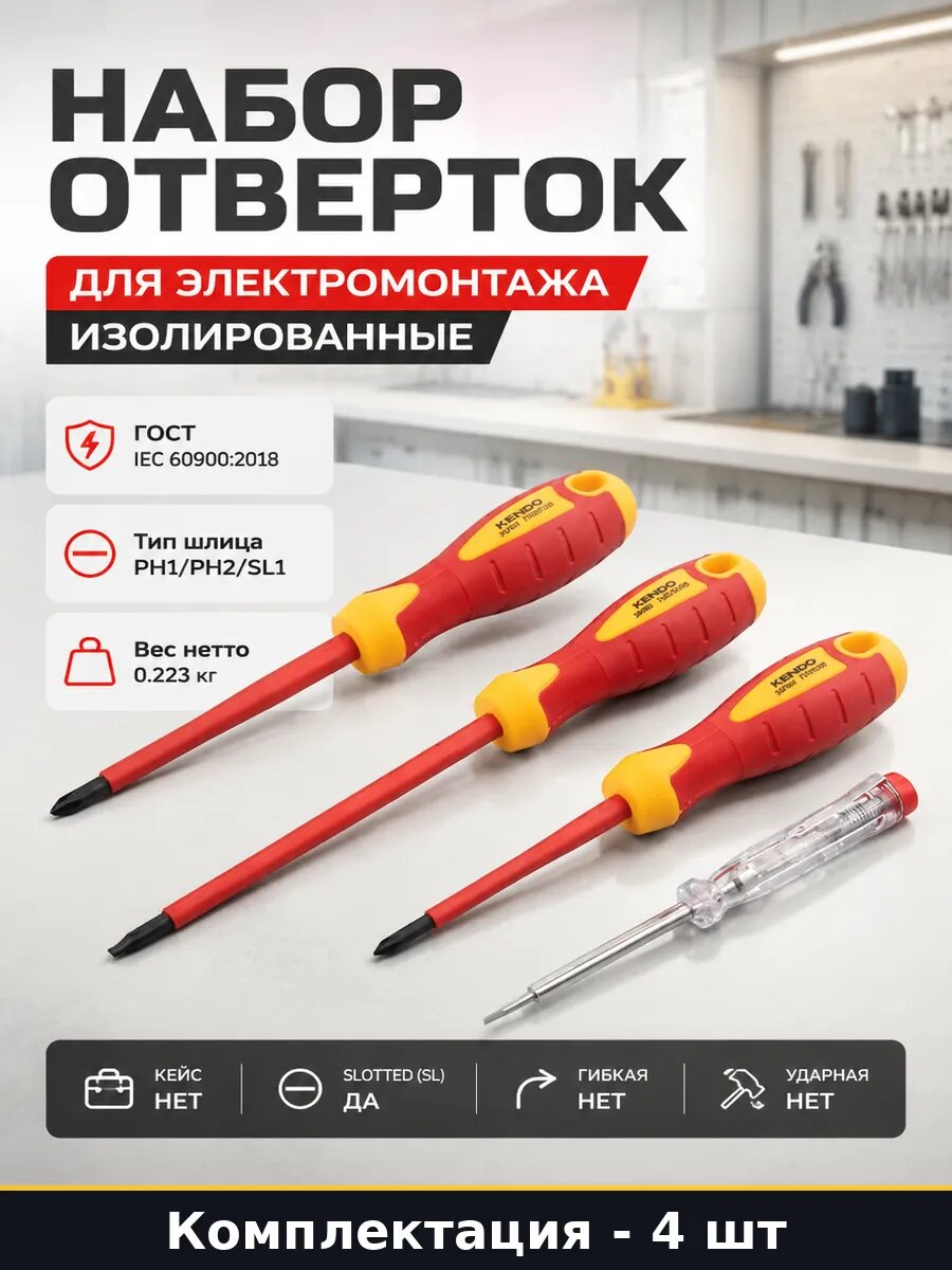Набор отверток 4 шт для электромонтажа изолированные