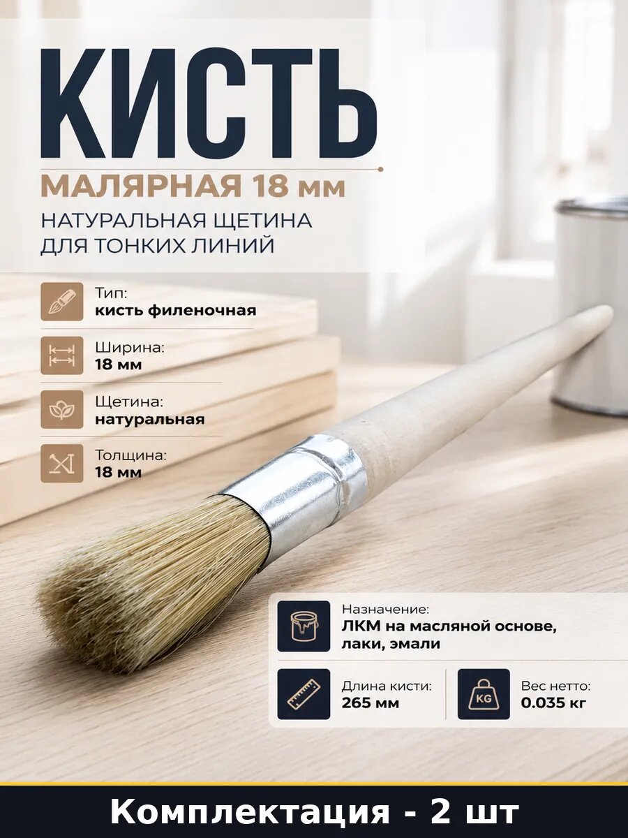 Кисть филеночная 18 мм натуральная щетина металл обойма 2 шт