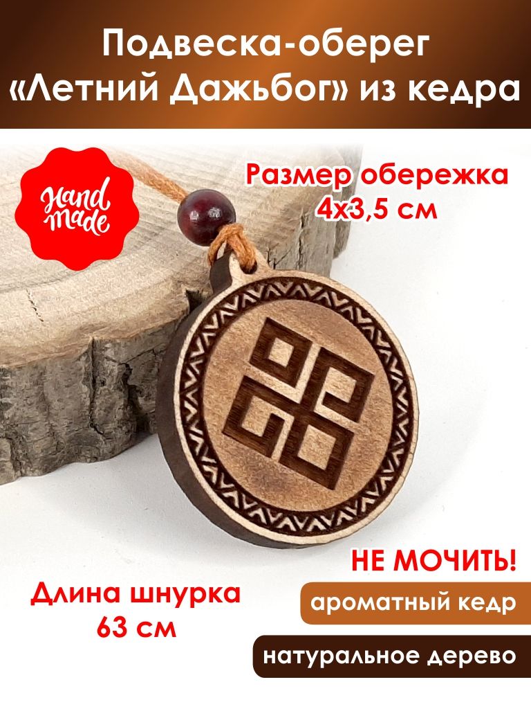Подвеска-оберег "Летний Дажьбог" из кедра, АнСоло, размер 4х3,5 см, толщина 0,6см.