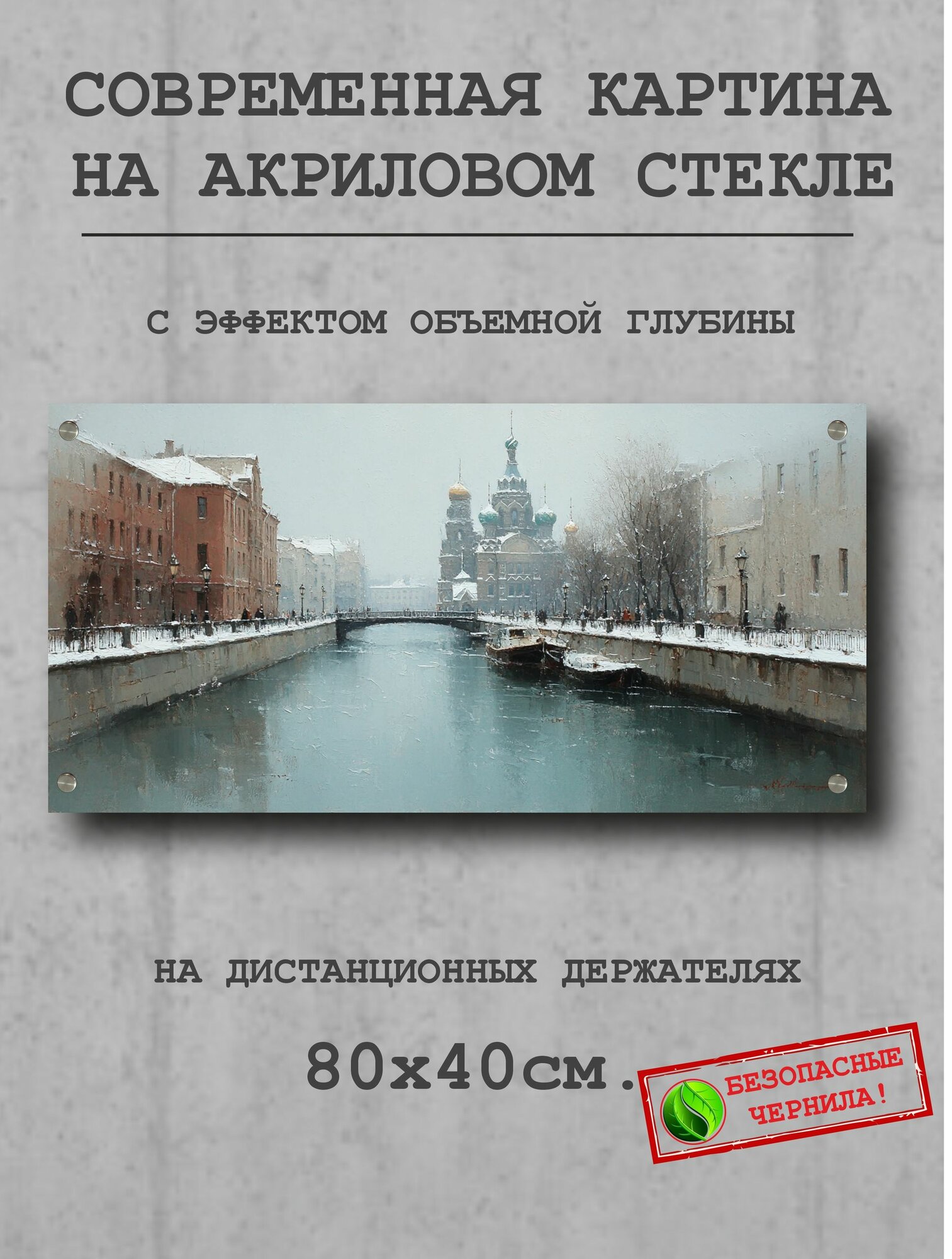 Картина на акриловом стекле 80x40 см. Старый Питер масло. Эффект глубины. Дистанционные держатели.