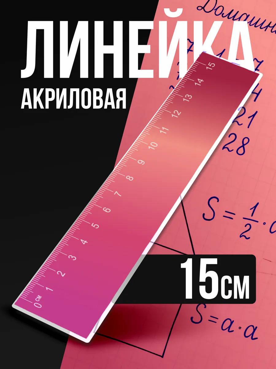 Линейка 15 см Градиент