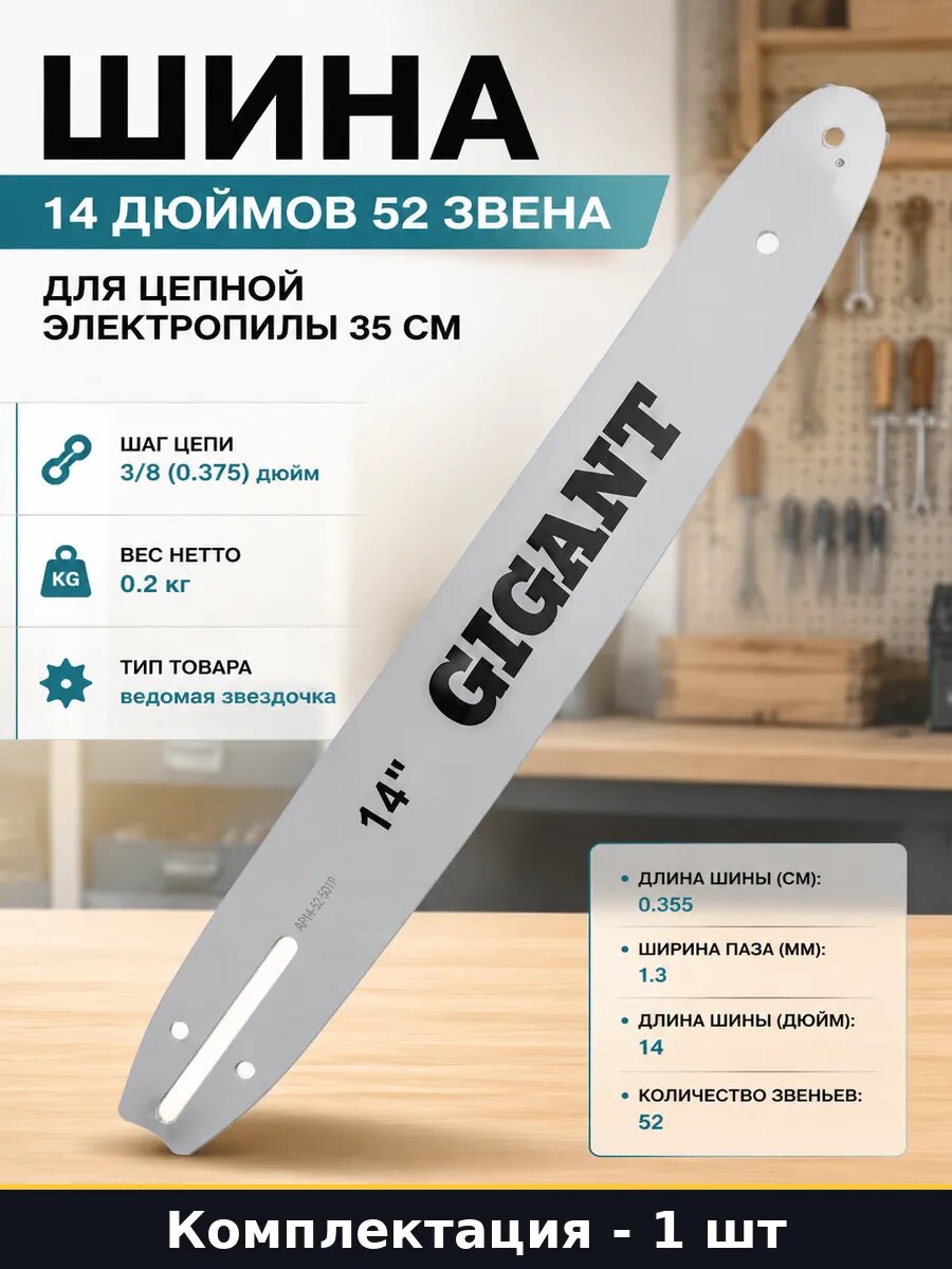Шина 14 дюймов 52 звена для цепной электропилы 35 см