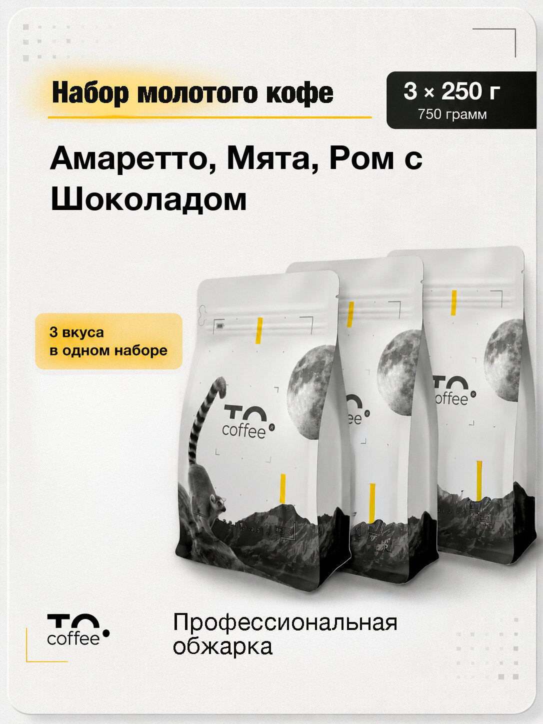Набор Кофе жареный молотый ароматизированный (Амаретто, Мята, Ром с Шоколадом) 750 г