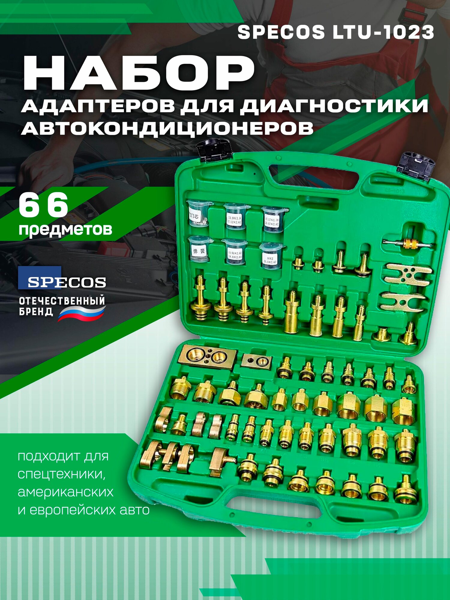 Набор адаптеров "Specos" для диагностики автокондиционеров европейских и американских автомобилей LTU-1023