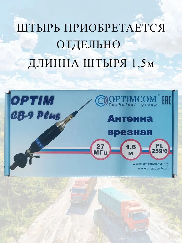 Антенна для рации OPTIM 9+ (без штыря)