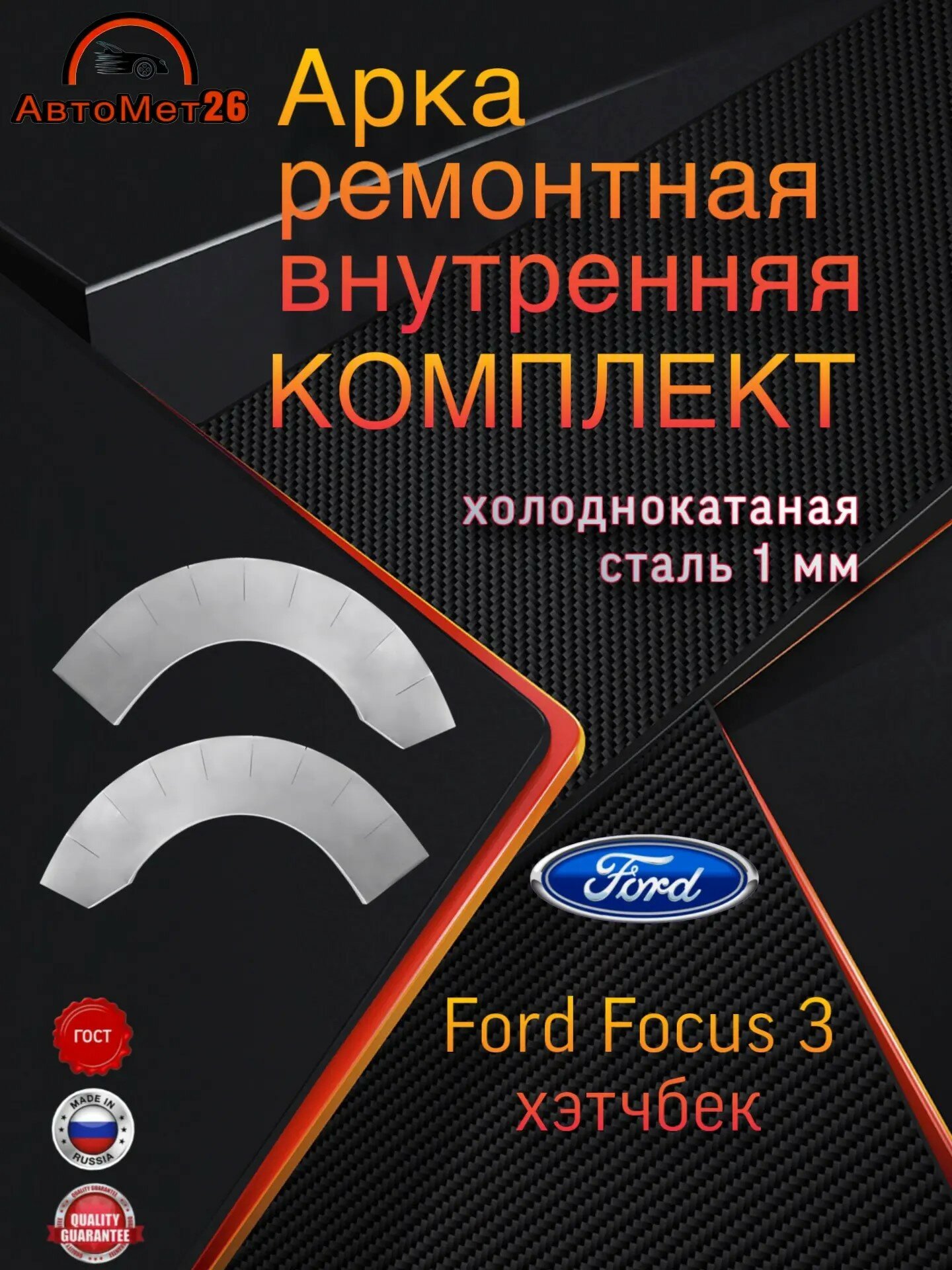 Арка ремонтная внутренняя комплект для FORD FOCUS 3 хэтчбек, холоднокатаная сталь 1 мм