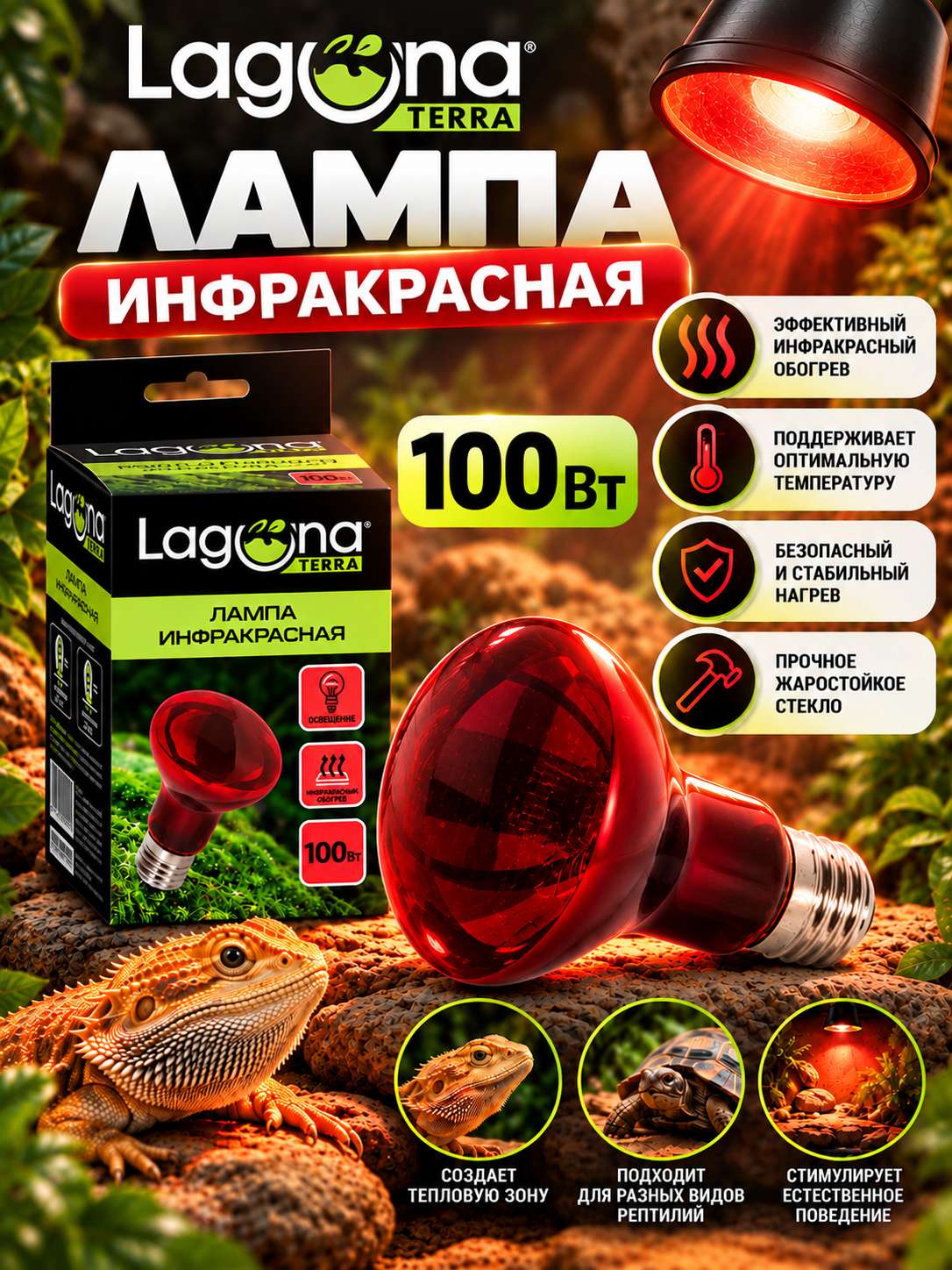 Лампа инфракрасная для террариума 100Вт, Laguna TERRA 83724031