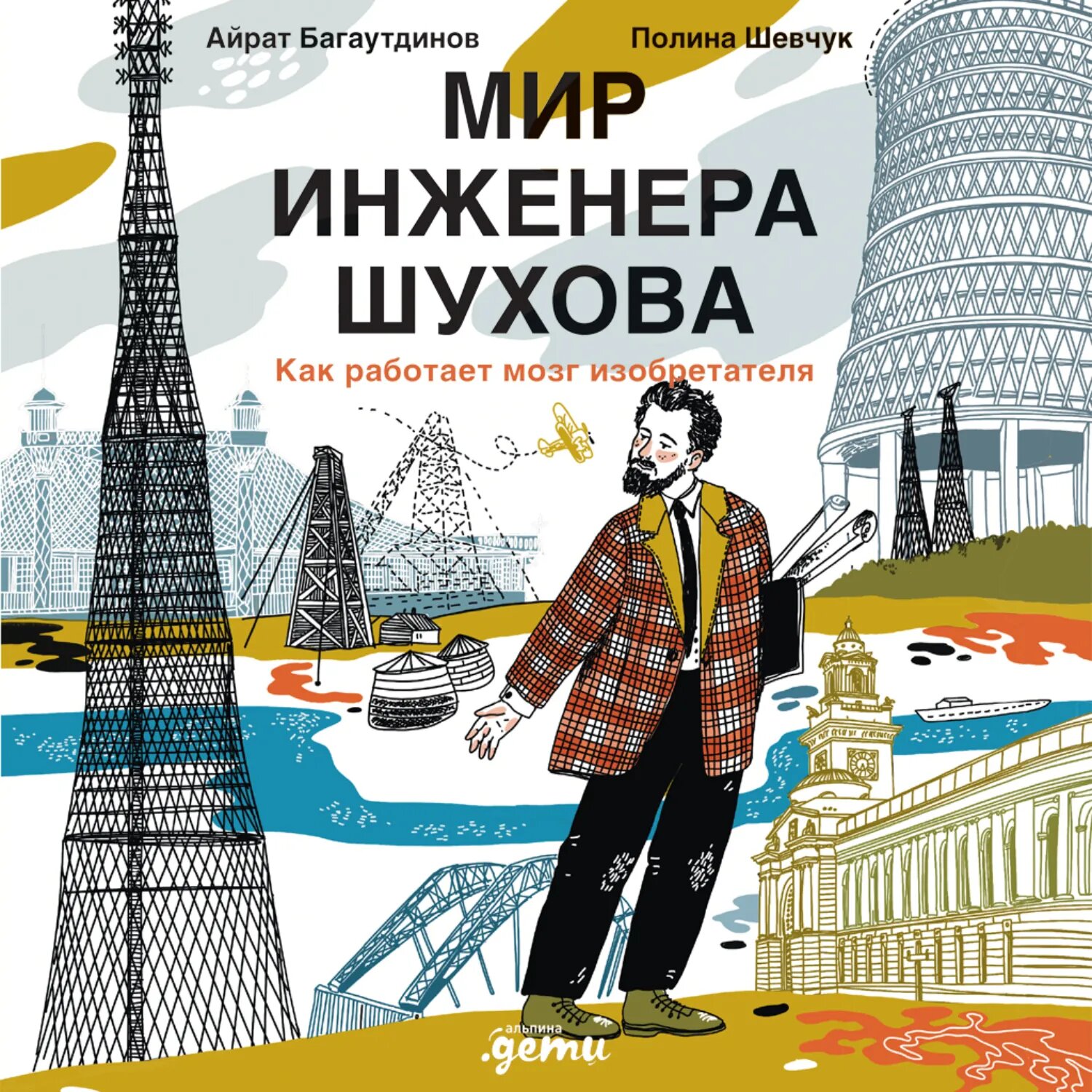 Мир инженера Шухова. Как работает мозг изобретателя [Аудиокнига]