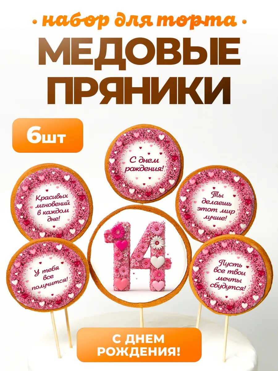 Пряники на торт. Цифра 14