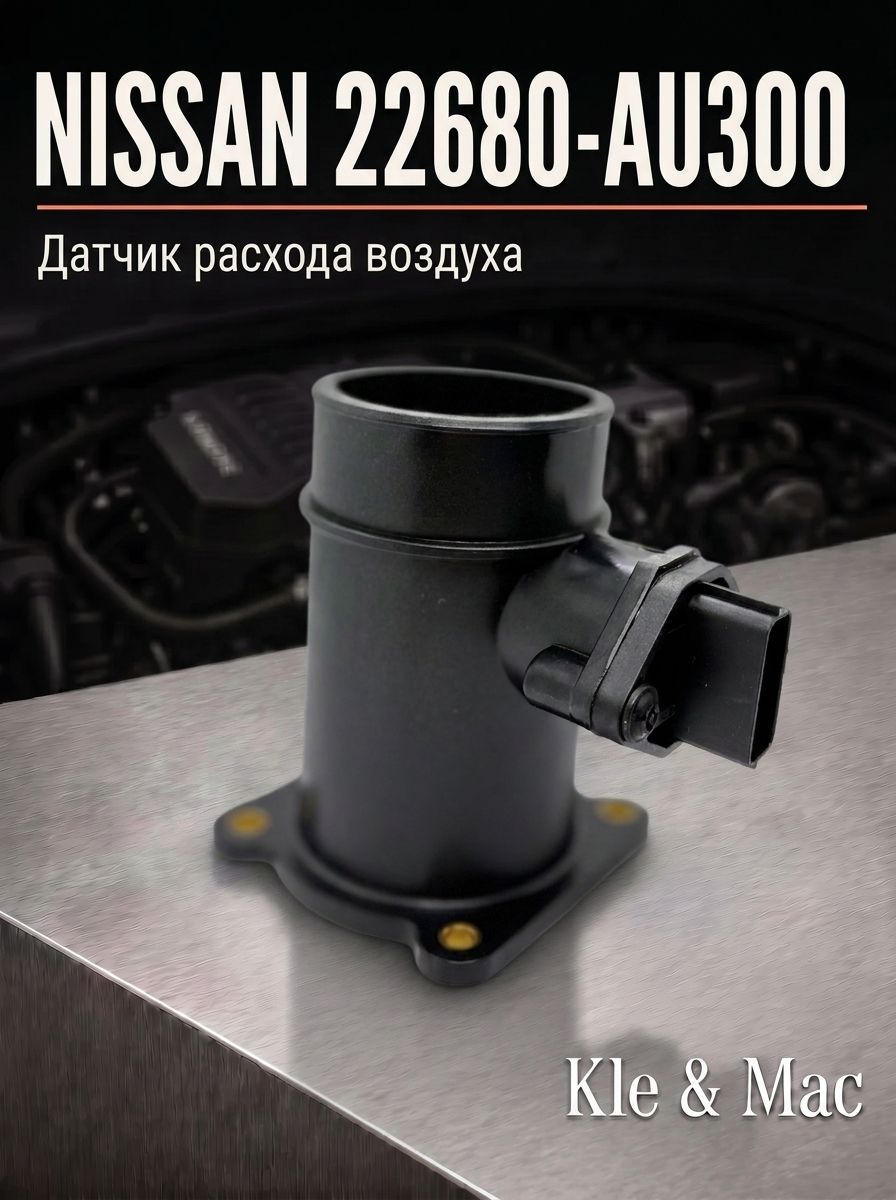 Датчик расхода воздуха NISSAN 22680-AU300 / 22680AU300