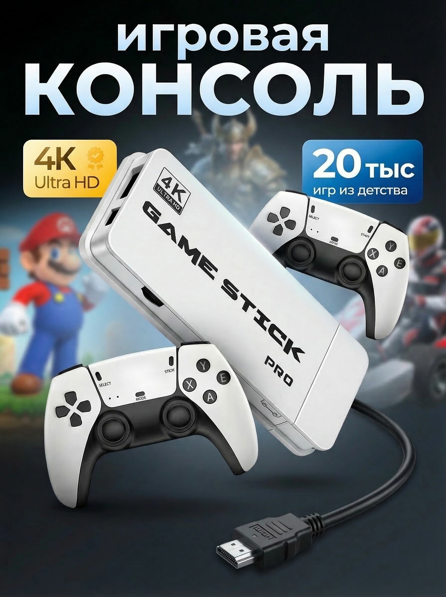 Игровая приставка / Игровая консоль для телевизора 4K