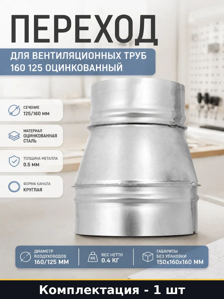 Переход для вентиляционных труб 160 125 оцинкованный