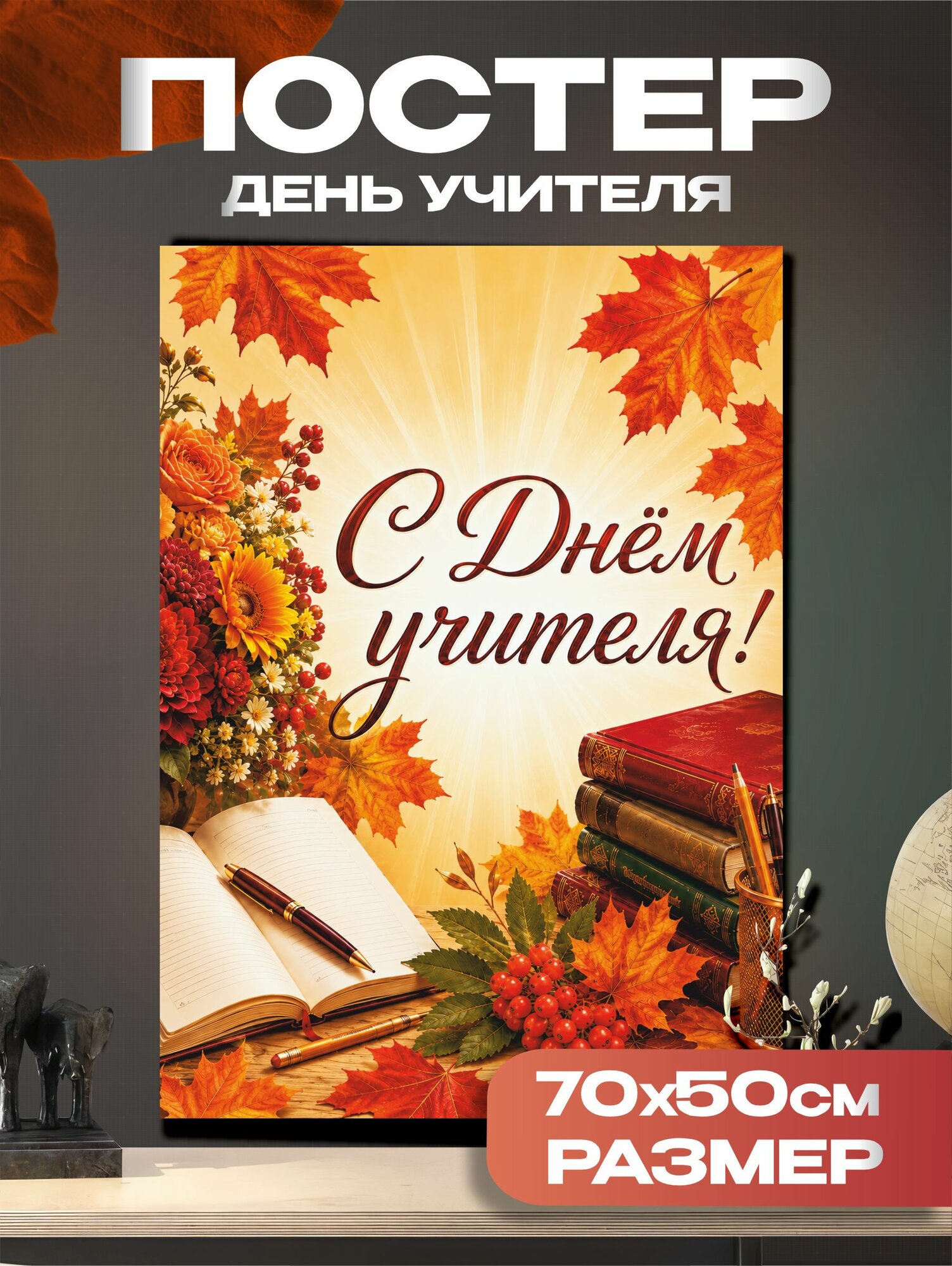 Постер на стену День учителя