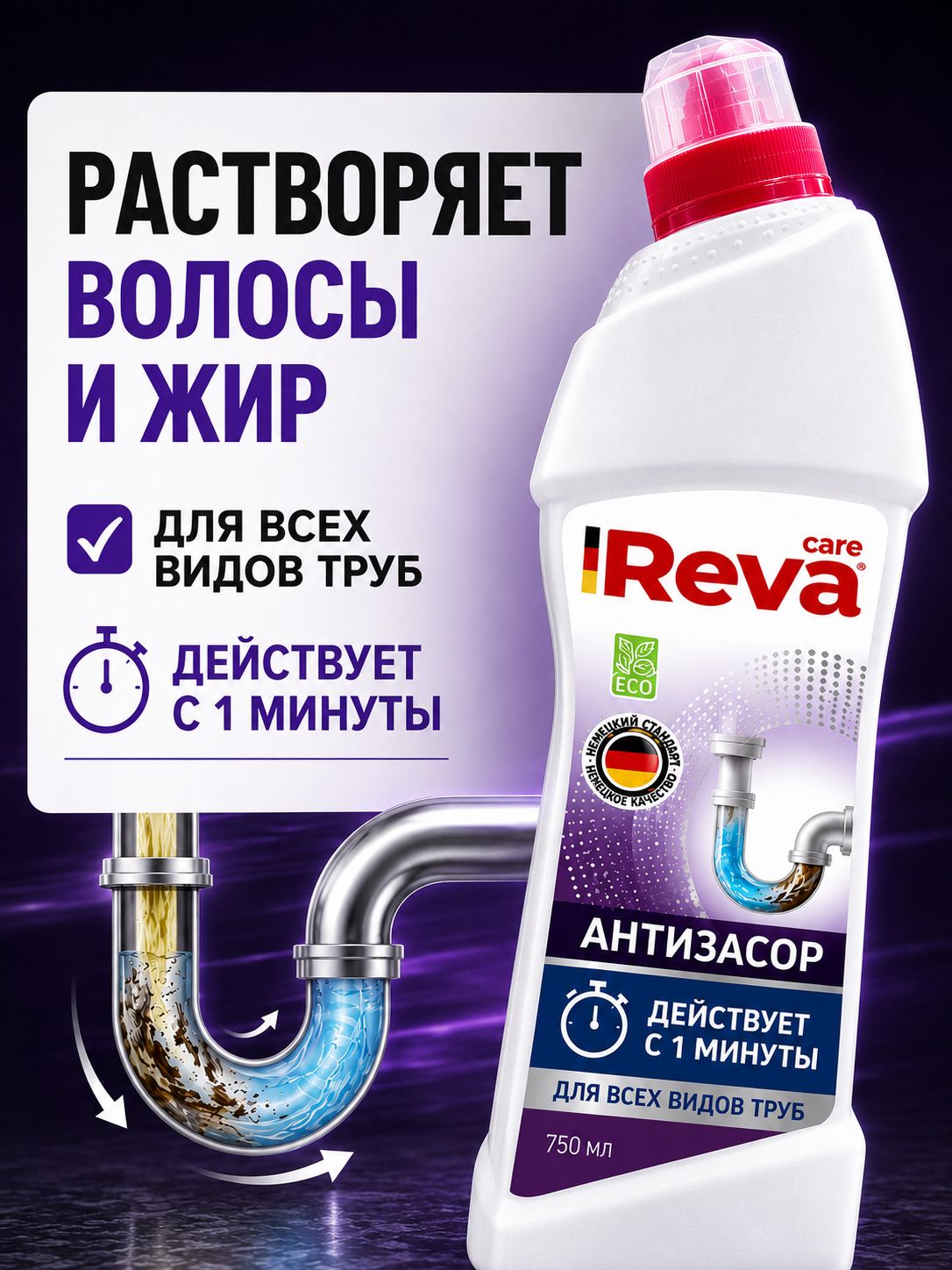 Средство от засоров труб, Антизасор, REVA CARE, 750 мл