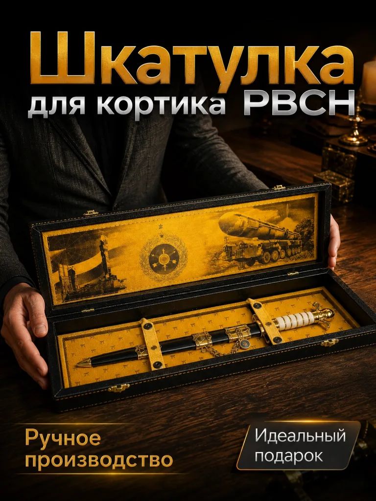 Шкатулка для кортика РВСН