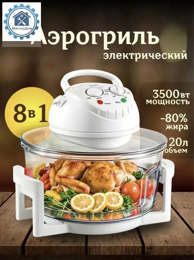 Аэрогриль Аэрогриль 20 л 3500Вт с 8 режимами и 8 аксессуарами | Электрический аэрогриль | Стеклянная чаша + формы, белый