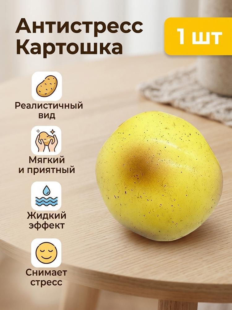 Антистресс игрушка картофель сжималка для релаксации и снятия напряжения