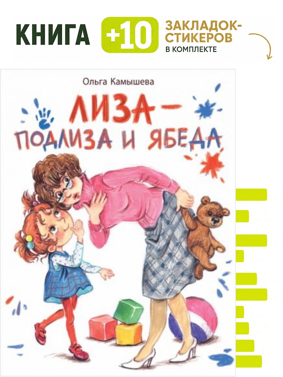 Лиза - подлиза и ябеда. Комплект: книга + 10 закладок-стикеров
