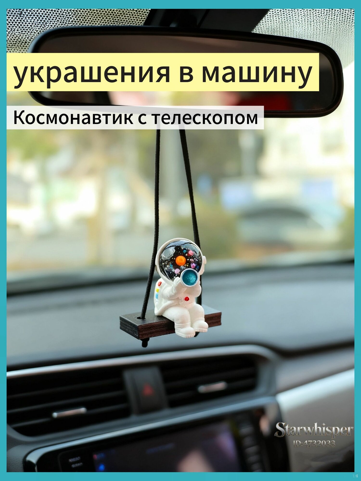 Украшения в машину /Космонавтик с телескопом / 1 шт