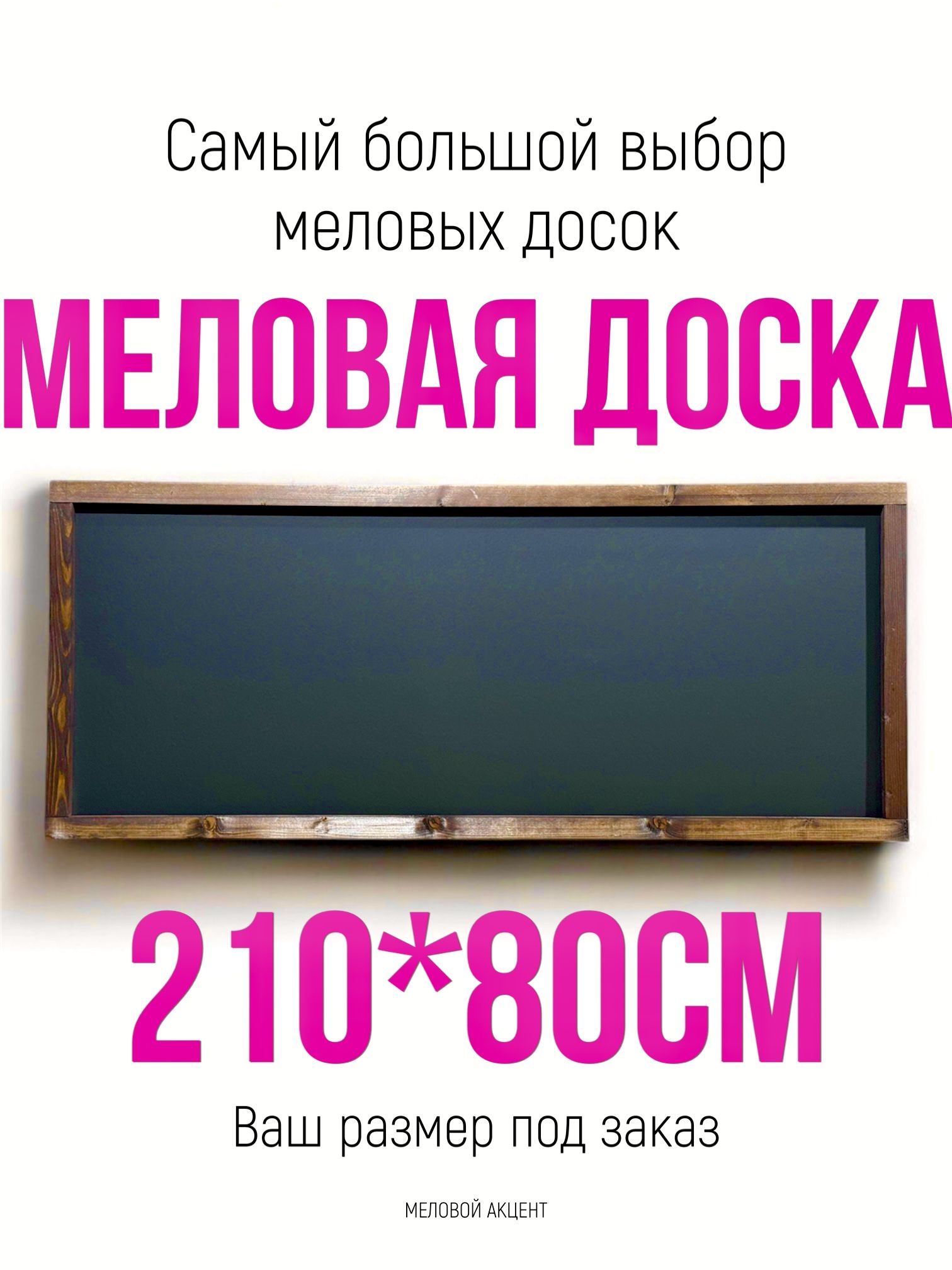 Меловая доска 210*80см