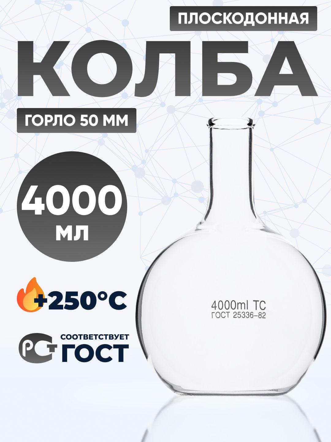 Колба плоскодонная 4000 мл (горло 50 мм, термостойкое боросиликатное стекло Boro 3.3), Лаборио, П-2-4000-50