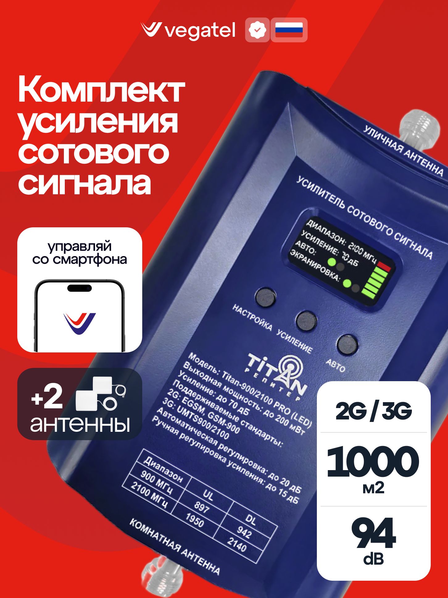 Усилитель сигнала сотовой связи и мобильного интернета 2G 3G двухдиапозонный Titan-900/2100 PRO комплект с антеннами