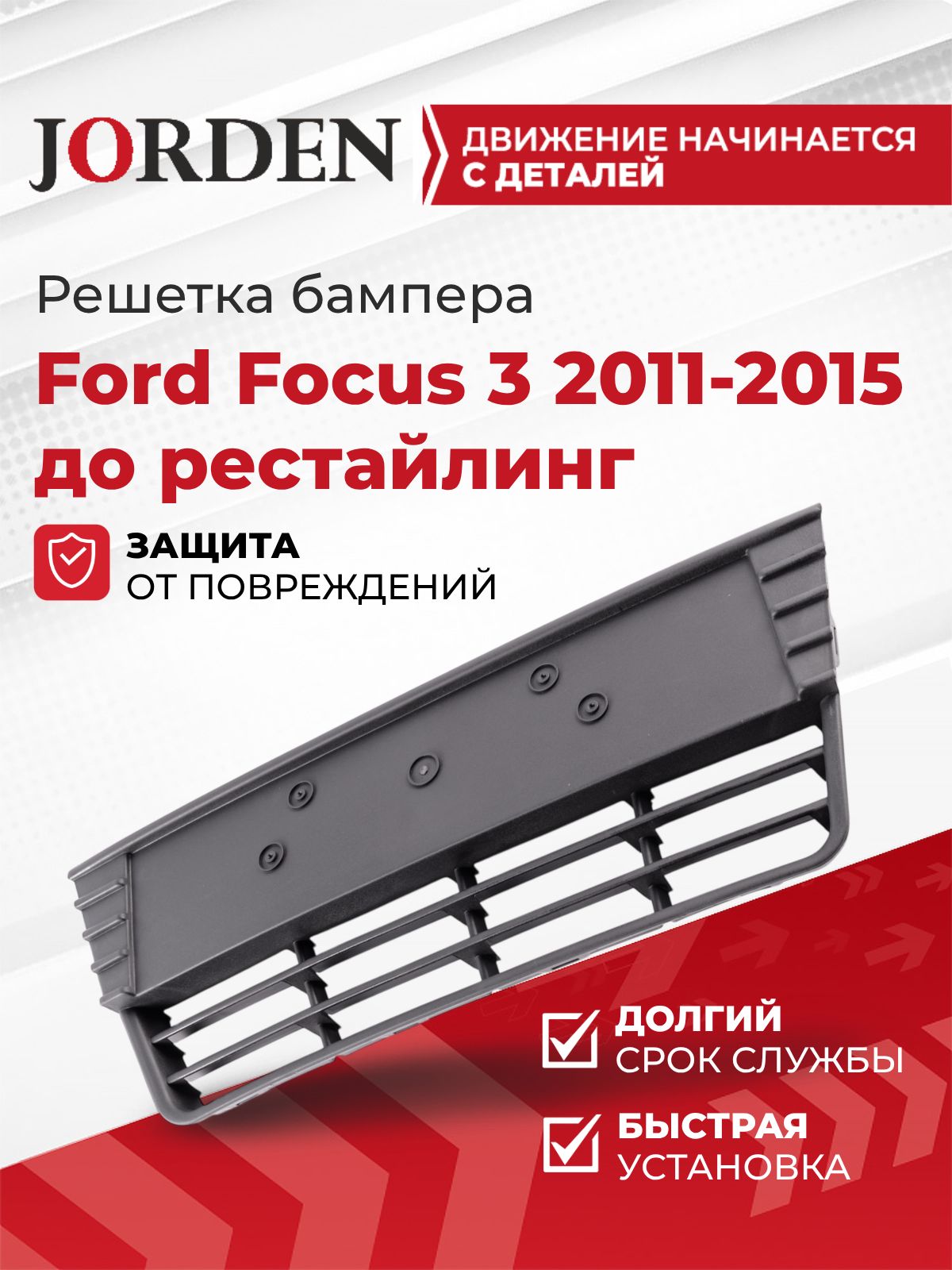 Решетка радиатора для Форд Фокус 3 Ford Focus 2011-2015 текстурная центральная нижняя, накладка в бампер пластиковая под штатный оригинал
