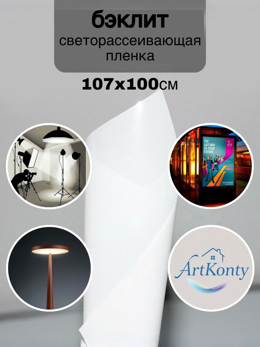 Пленка ПЭТ Бэклит светорассеивающая ArtKonty (листовой пластик 220 мкм), 107х100 см