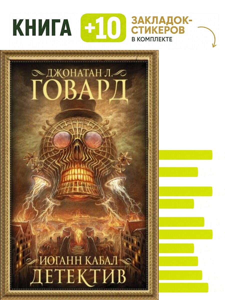 Иоганн Кабал, детектив. Комплект: книга + 10 закладок-стикеров