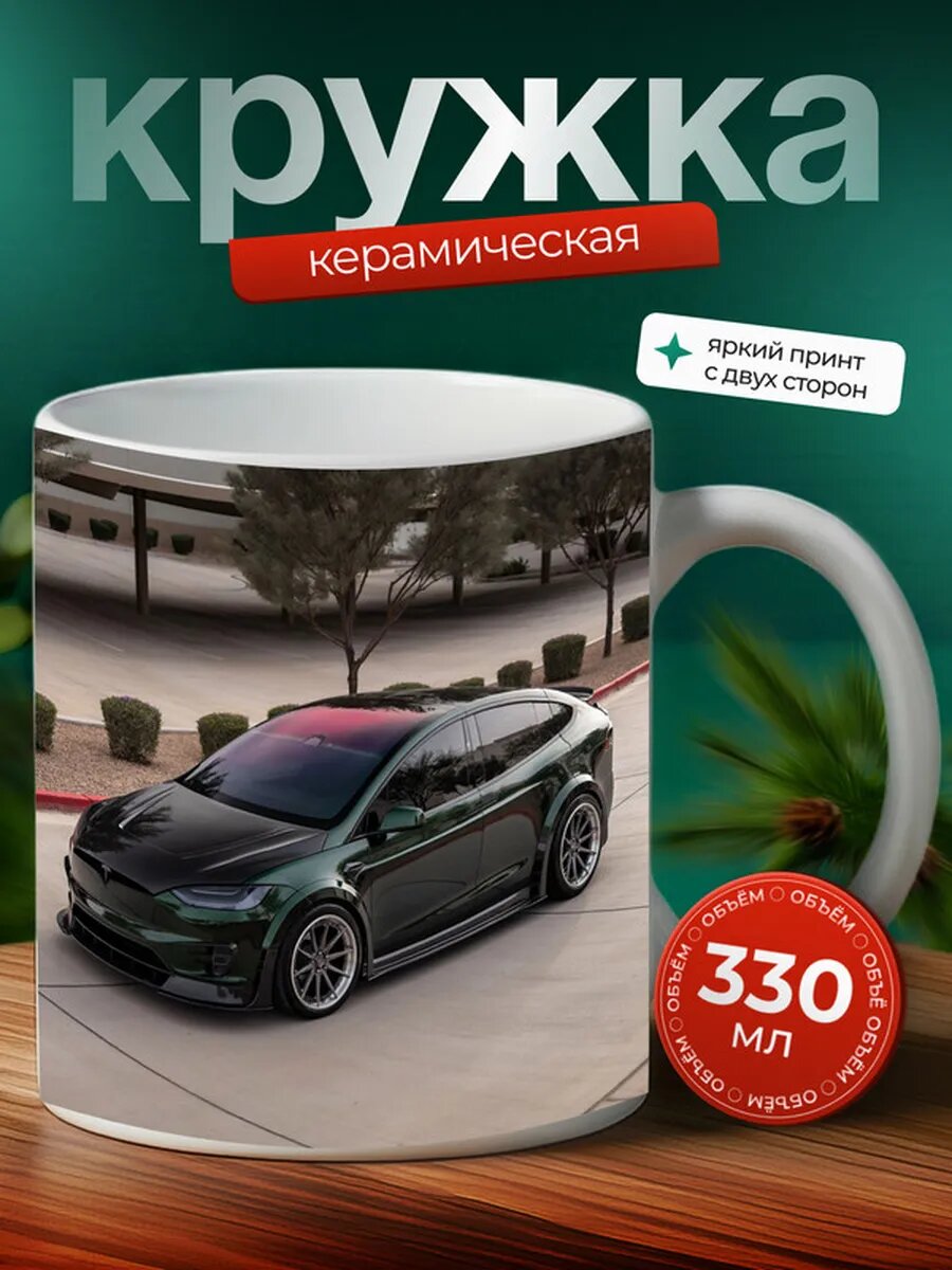 Кружка Тесла Модель X Tesla Model X 24,