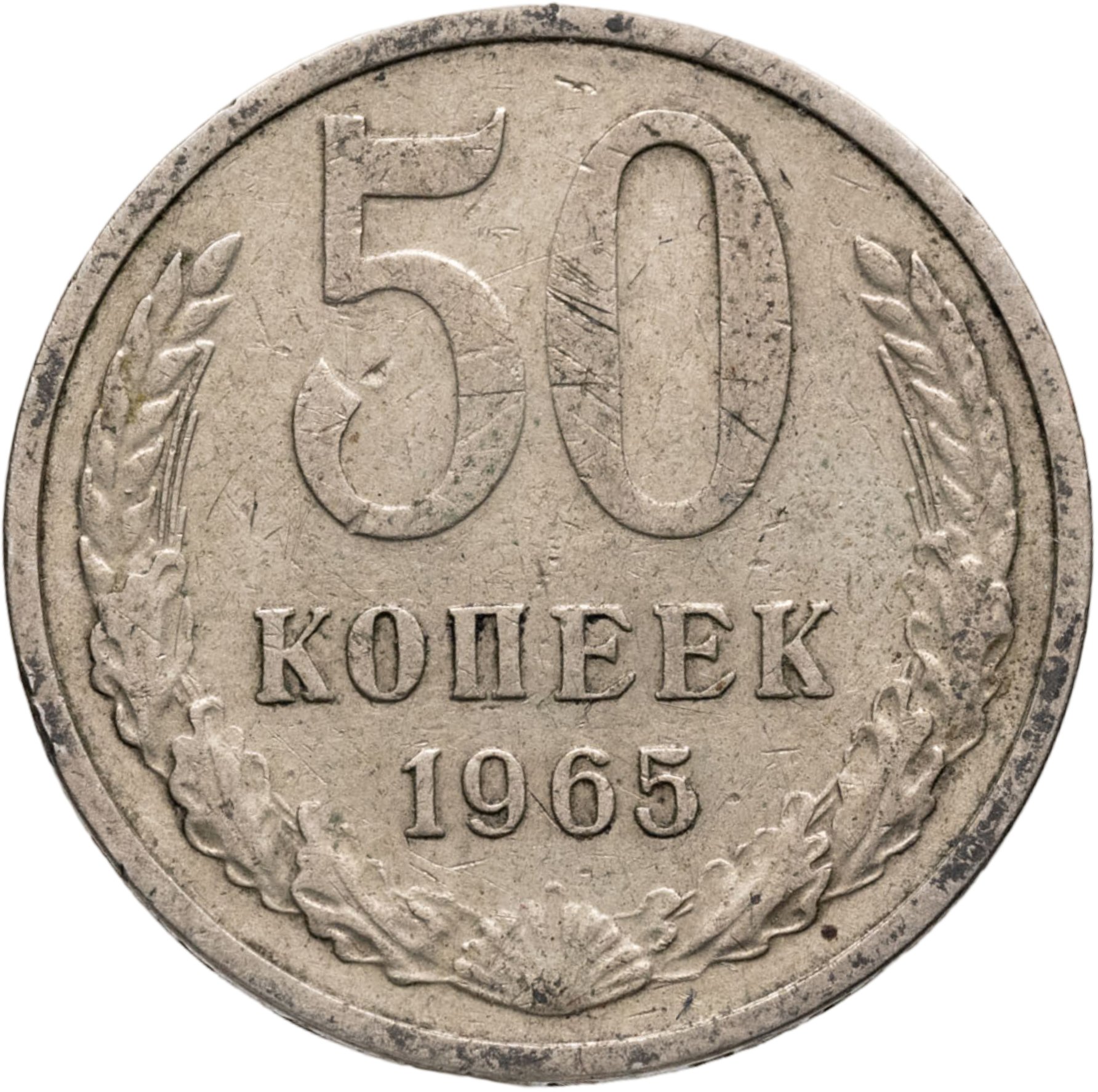 50 копеек 1965, Мельхиор медь-никель, в сохранности VF-XF