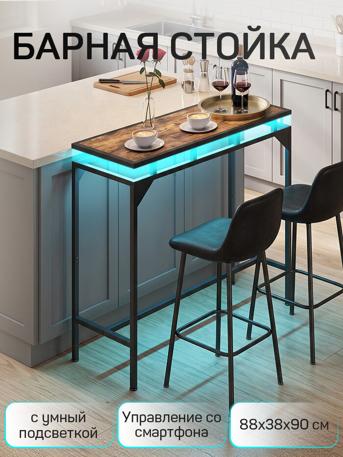 Барная стойка для кухни с RGB-подсветкой в стиле лофт, длина 88 см, ширина 38 см, высота 90 см